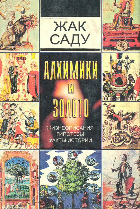 Алхимики и золото Садуль Жак, Черевко О. Ю.
