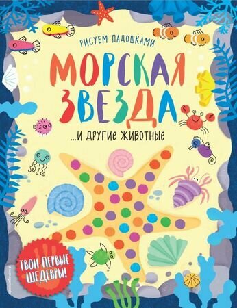 РисуемЛадошками Морская звезда и другие животные, (Эксмо, 2018)