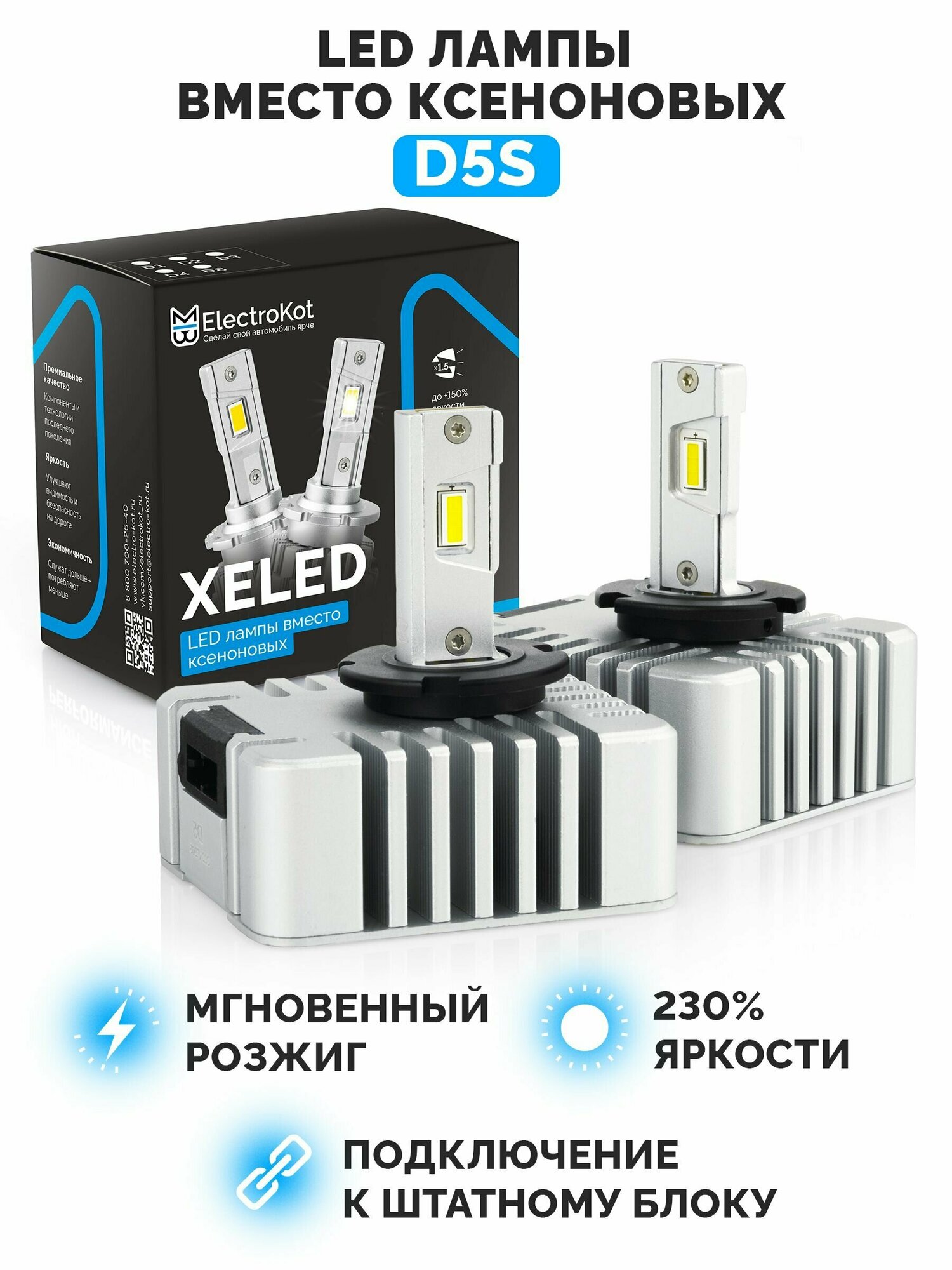 Светодиодные лампы для авто ElectroKot XeLED вместо ксенона D5S 5000K 2 шт
