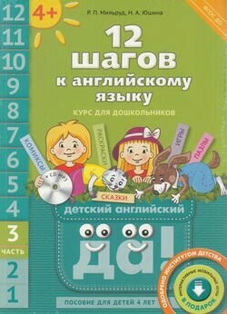 12 шагов к английскому языку. Пособие для детей 4 лет (Ч.3) (+QR-код к интерактивным мобильным играм) (Титул, 2019)