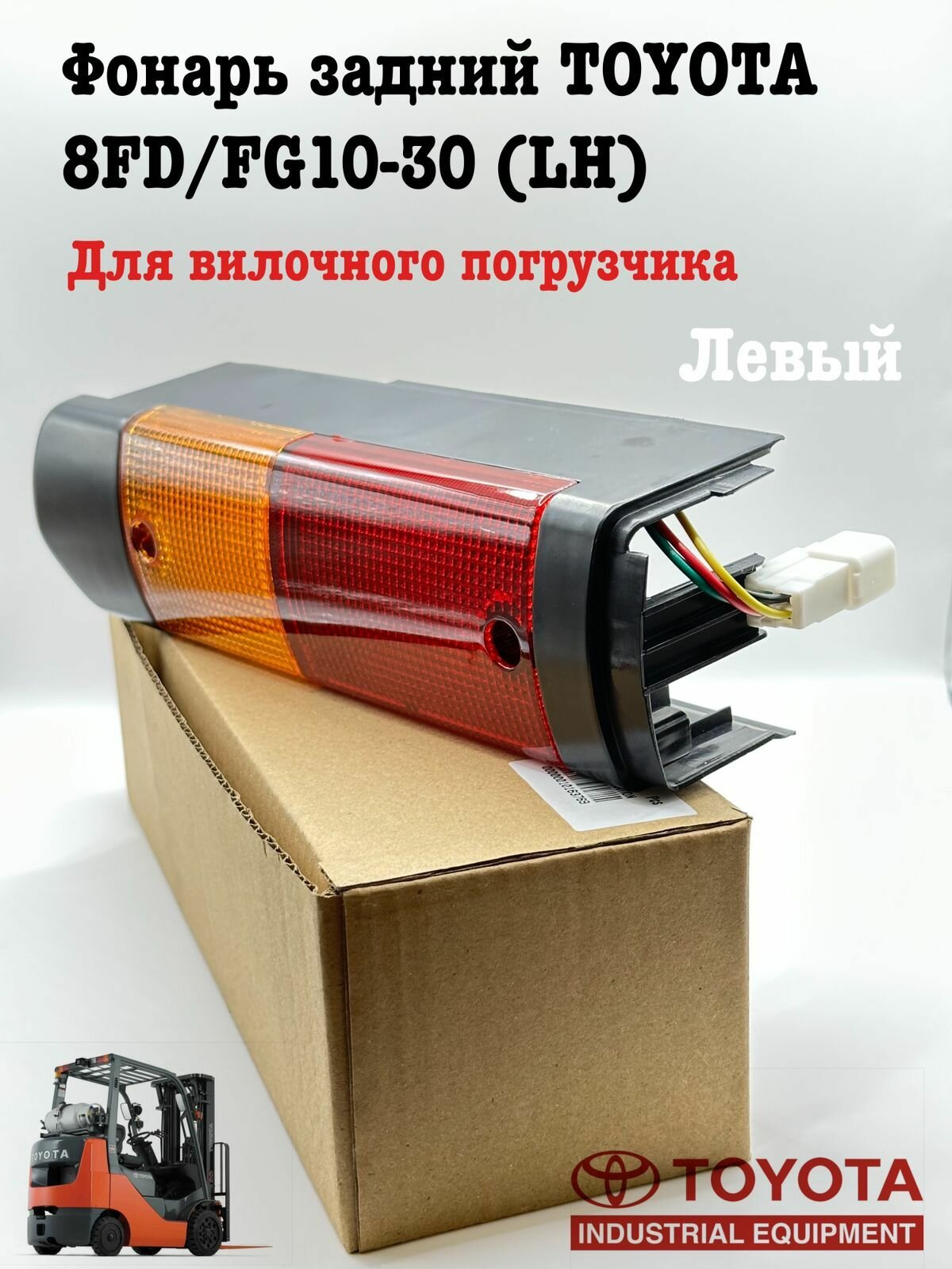 Фонарь задний TOYOTA 566402660171, для погрузчиков, задний левый, 1 шт.