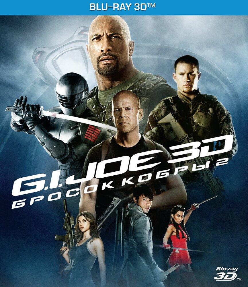 G.I. Joe: Бросок кобры 2 (3D+2D) (2 Blu-ray) | 110 мин, 2013 год, США