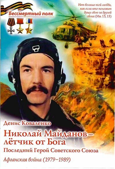 Коваленко Денис "Николай Майданов-летчик от Бога. Последний герой Советского Союза. Афганская война (1979-1989) Серия"