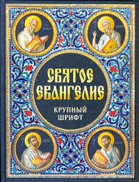 Святое Евангелие. Крупный шрифт