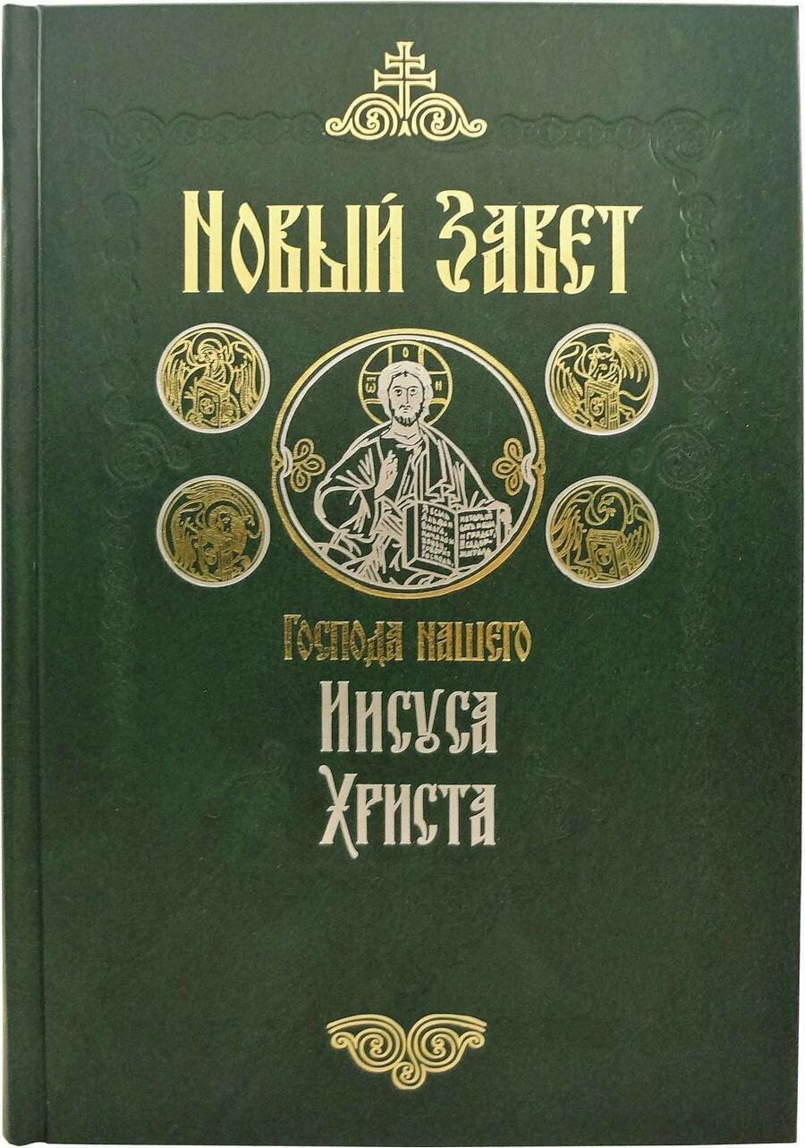 Новый Завет Господа нашего Иисуса Христа