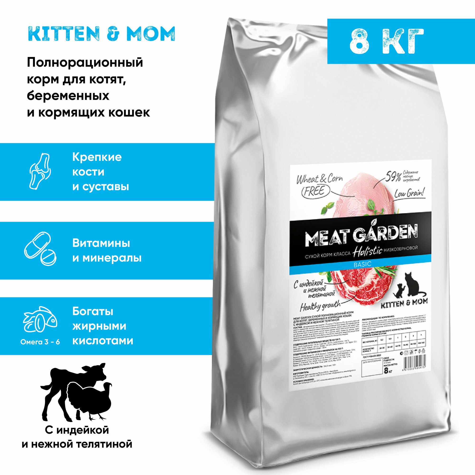 Сухой полнорационный корм холистик Meat Garden KITTEN & MOM для кормящих кошек и котят Индейка с Телятиной 8кг