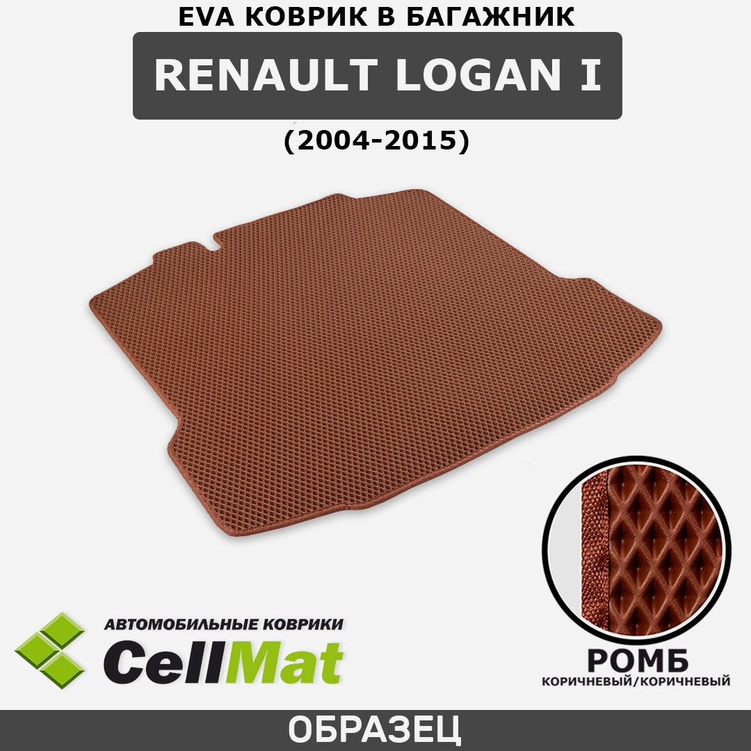 ЭВА ЕВА EVA коврик CellMat в багажник Renault Logan I, Рено Логан, 1-ое поколение, 2004-2015
