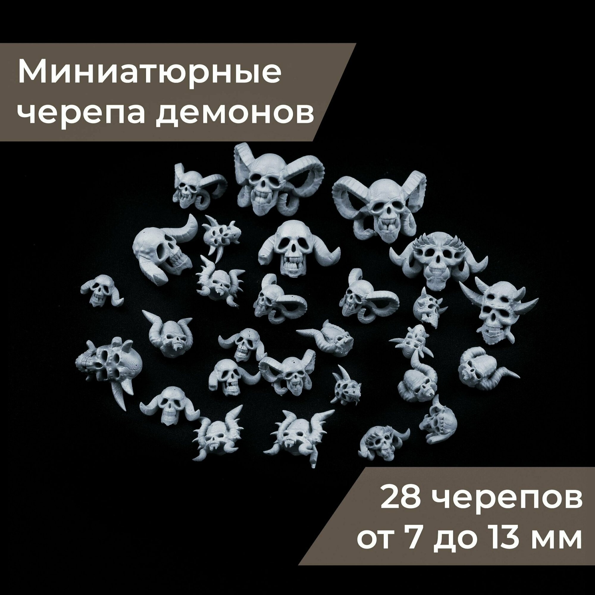Черепа для ДнД и Вархаммер "Демонические" 28 шт для DnD, Подземелья и драконы