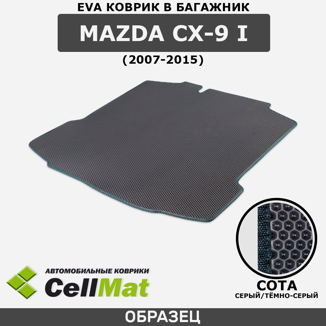 ЭВА ЕВА EVA коврик CellMat в багажник Mazda CX-9 I, Мазда СХ 9, 1-ое поколение, 2007-2015