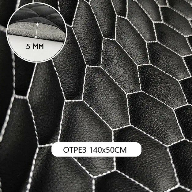 Стеганая экокожа соты черный с белой ниткой (140*50см) кожзам стеганный, для перетяжки салона авто, мебели
