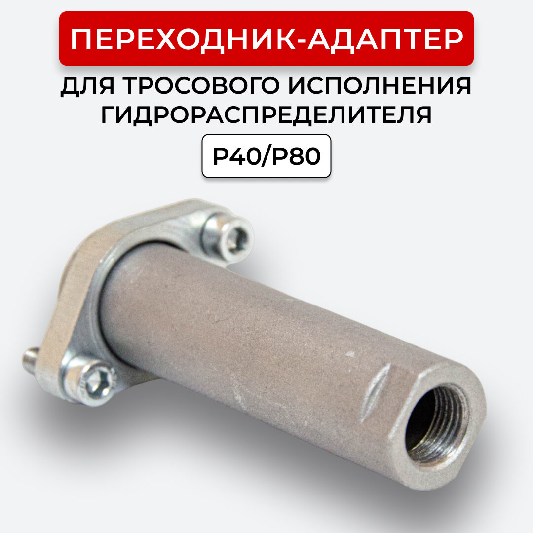 Адаптер троса для гидрораспределителя L98мм P40-P80