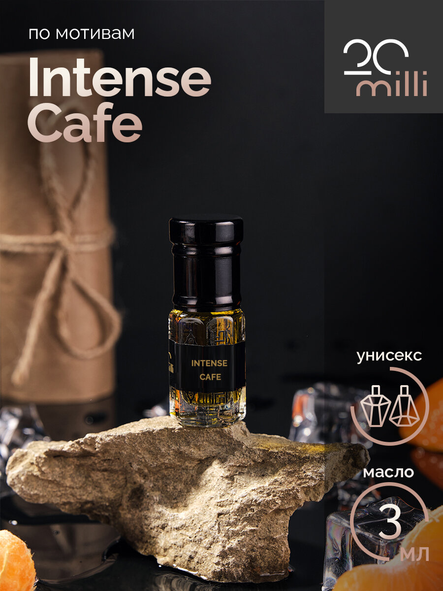 Духи по мотивам Intense Cafe (масло), 3 мл
