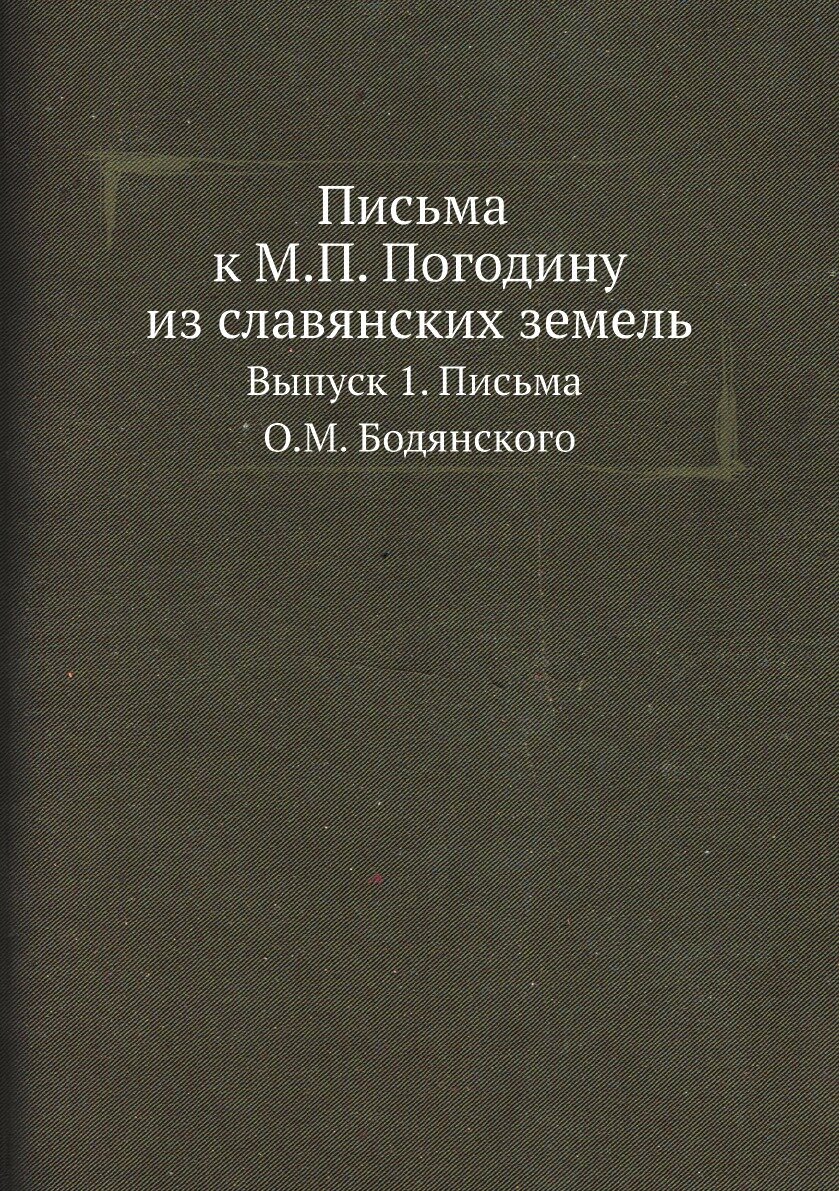 Письма к М. П. Погодину из славянских земель. Выпуск 1. Письма О. М. Бодянского