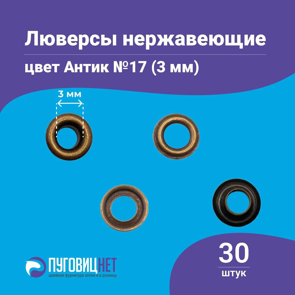 Люверсы нержавеющие Антик 3 мм 30шт