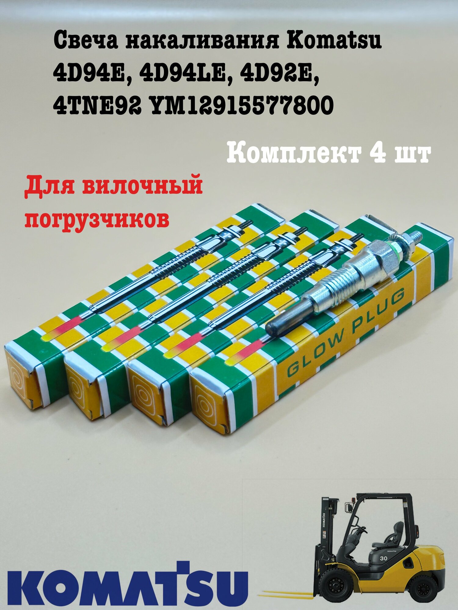 ОПТ Свеча накаливания Komatsu 4D94E, 4D94LE, 4D92E, 4TNE92 YM12915577800
