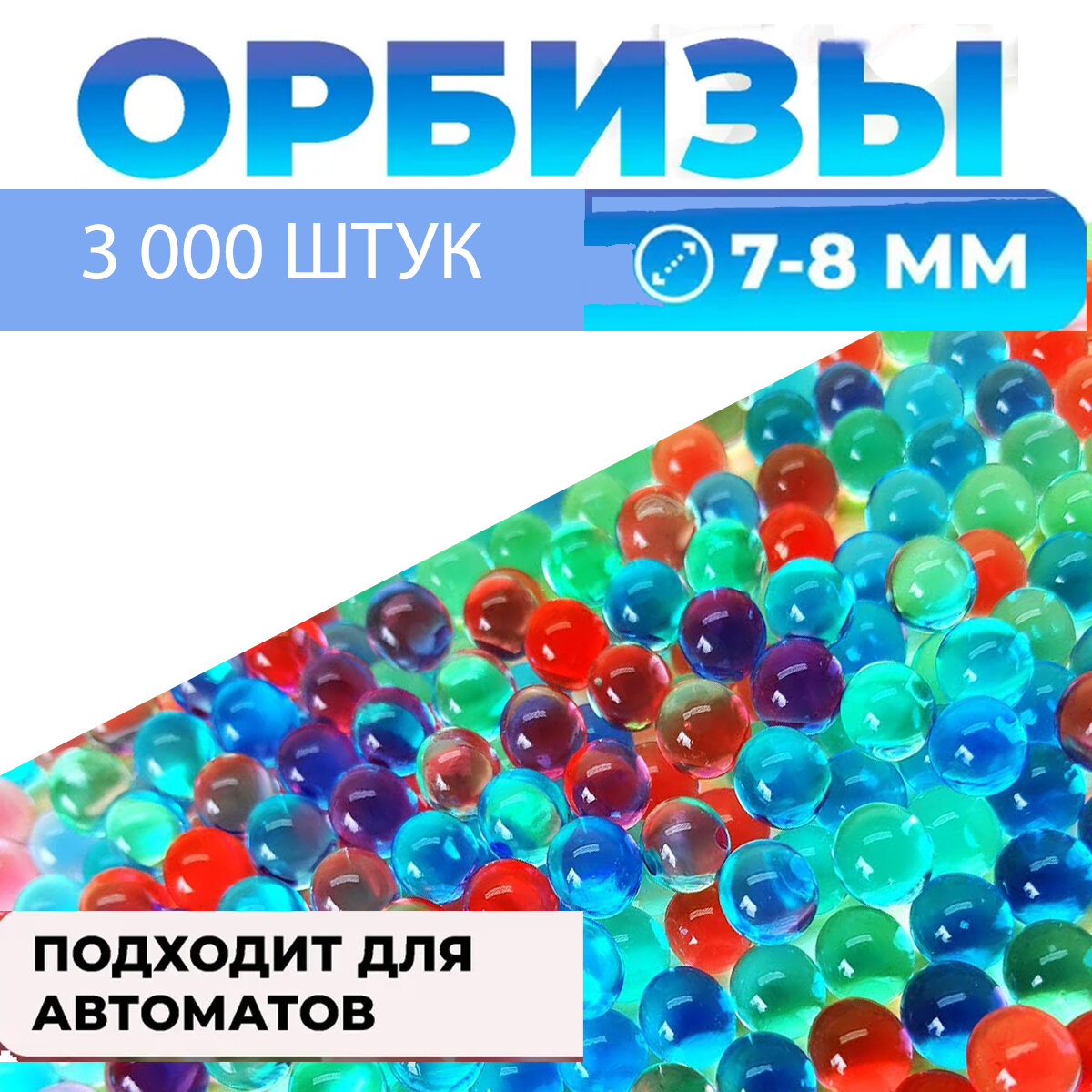 Гелевые орбизы мягкие пули для бластера гелевые патроны для оружия 7-8 мм 3 000 штук Орбизы для автомата