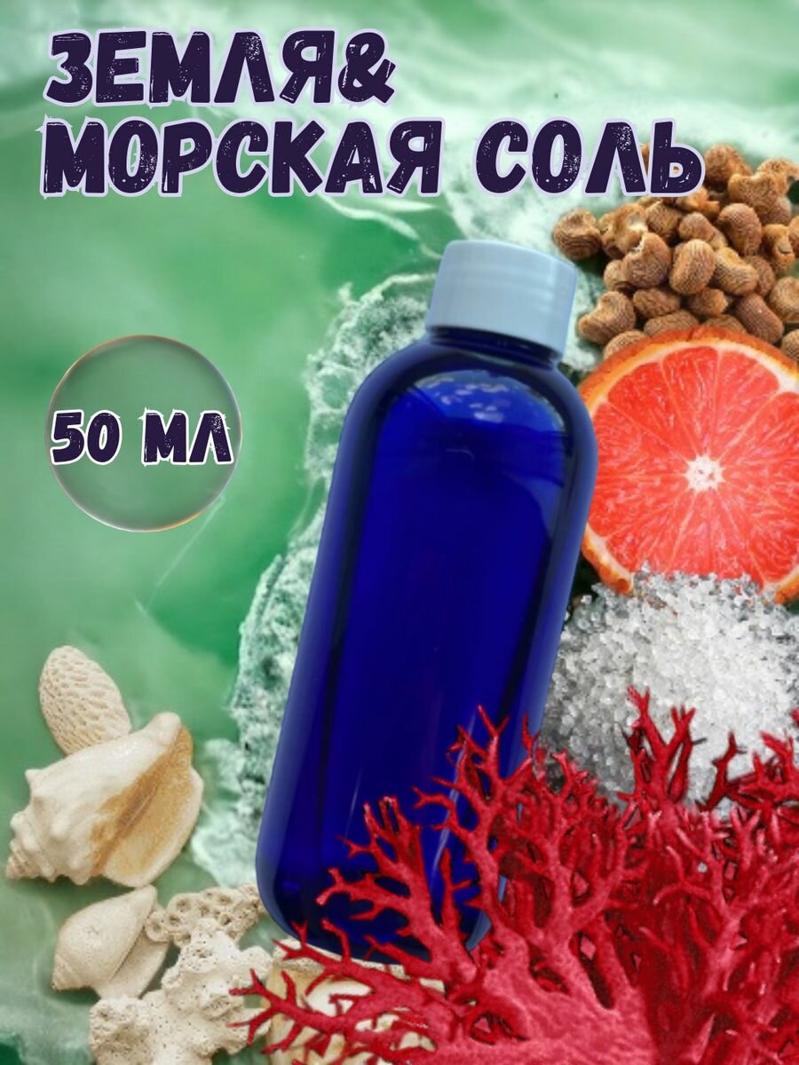 Аромамасло для дома Земля и морская соль 50 мл