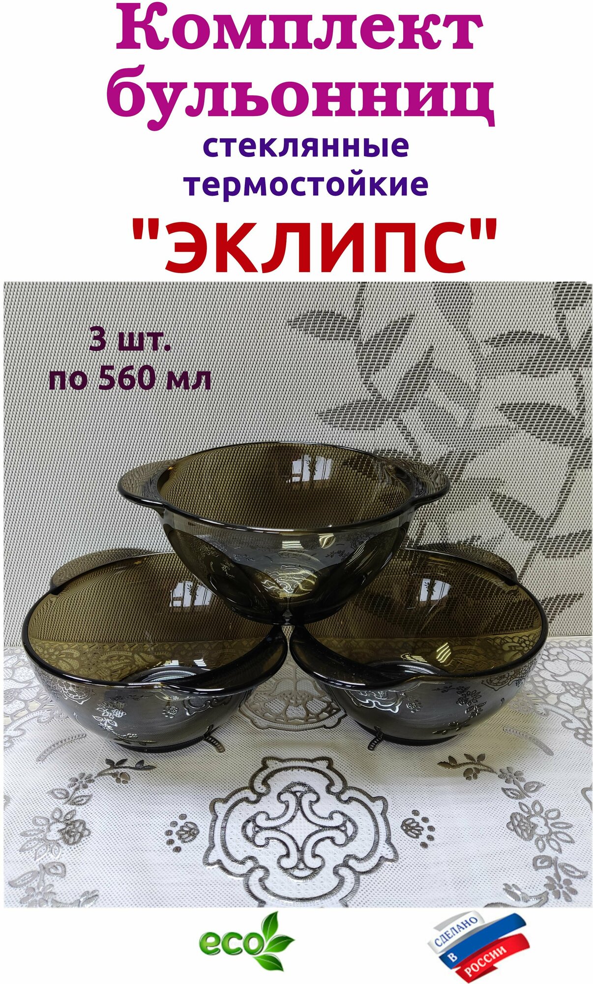 Комплект 1/3 бульонниц с ушками 560мл Эклипс