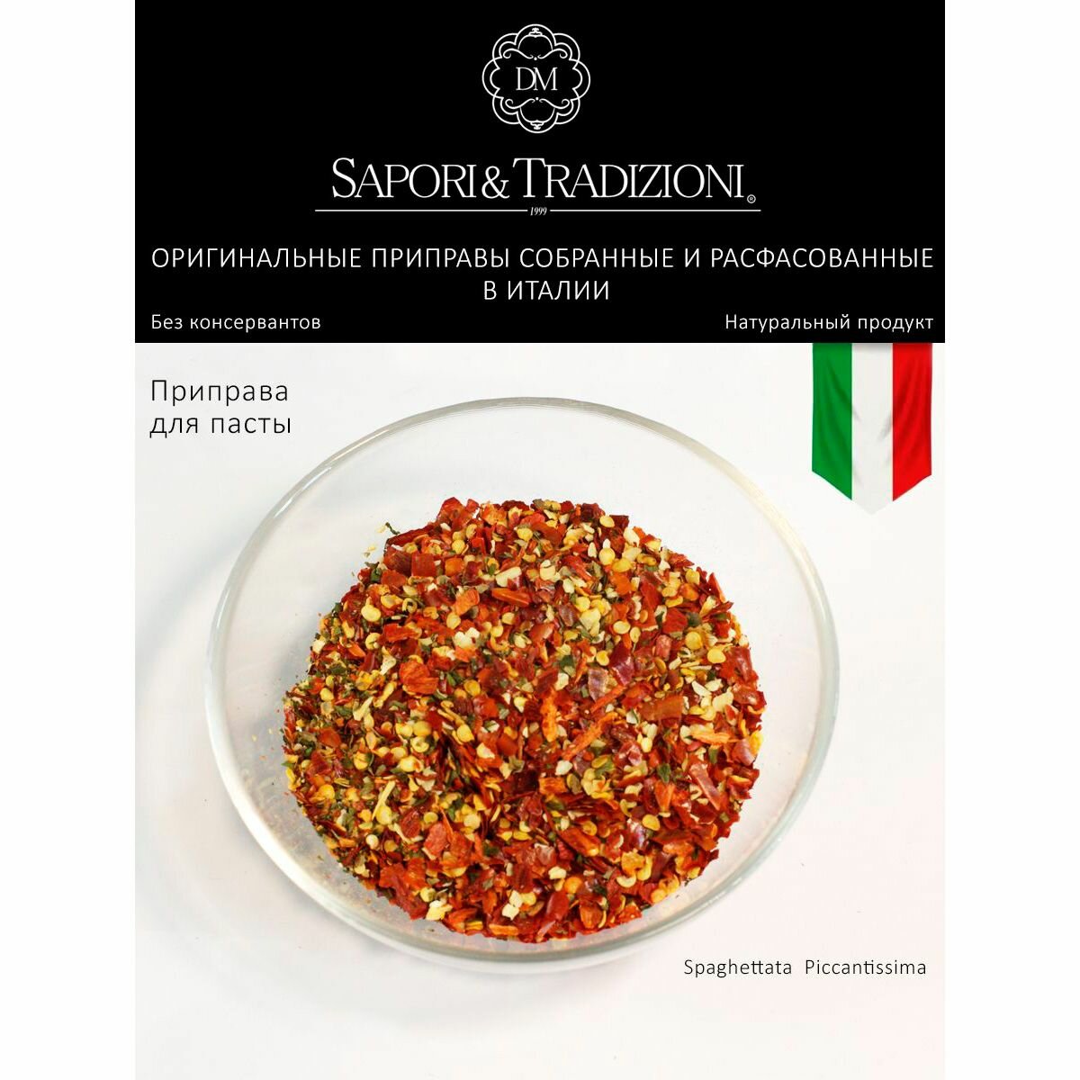 Итальянская натуральная приправа для спагетти