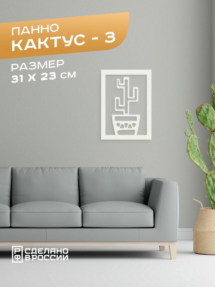 Панно металлическое Кактус-3, белое
