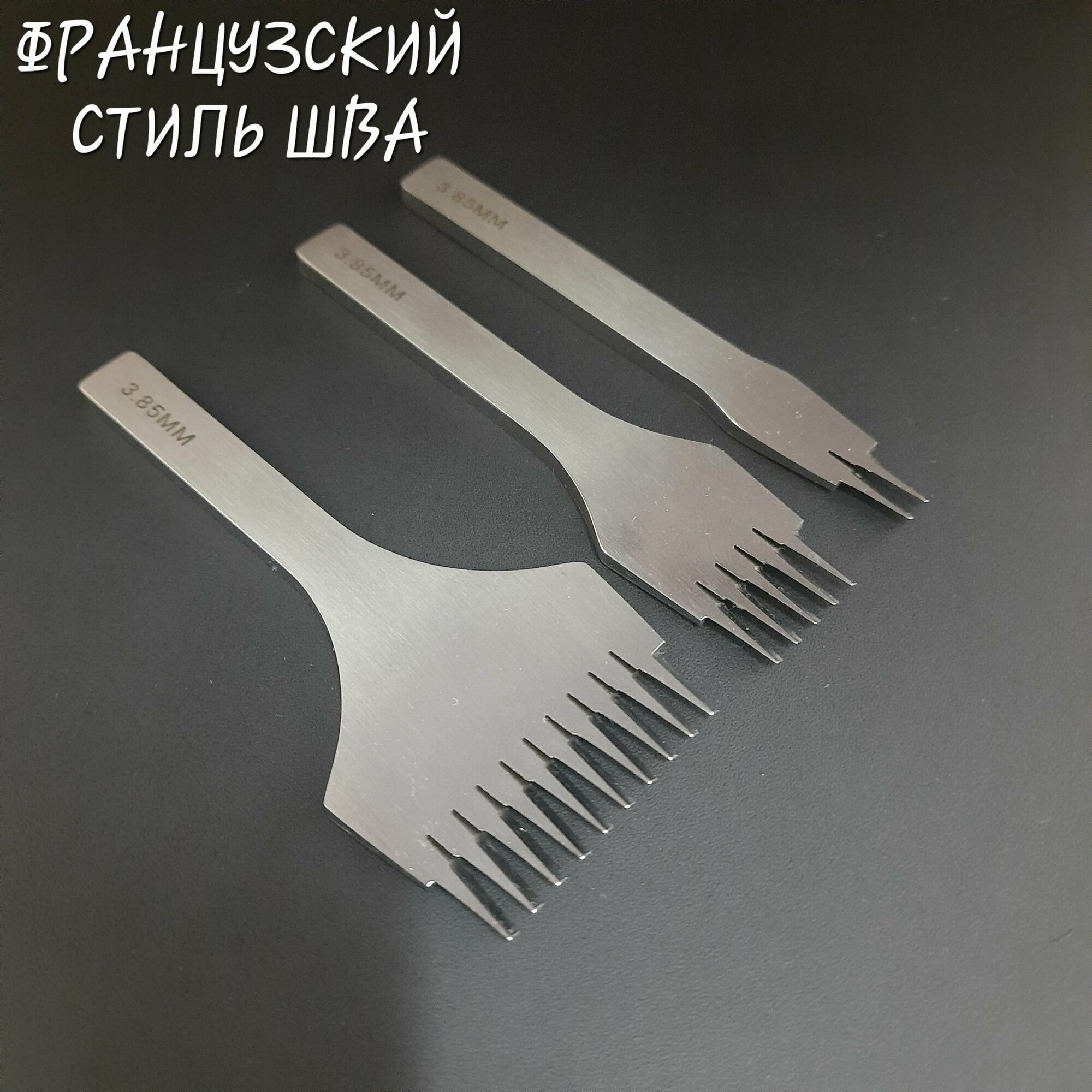 Пробойники строчные "Французский стиль шва" с полированными зубьями. Шаг 3.85 мм.
