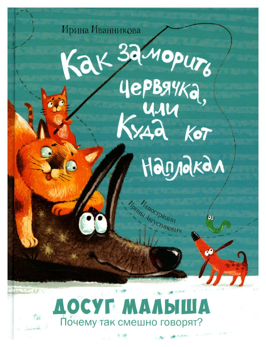 Как заморить червячка, или Куда кот наплакал. Иванникова И. Ю. Энас-книга