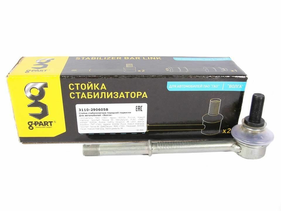 Стойка стабилизатора ГАЗ-3110, 31105