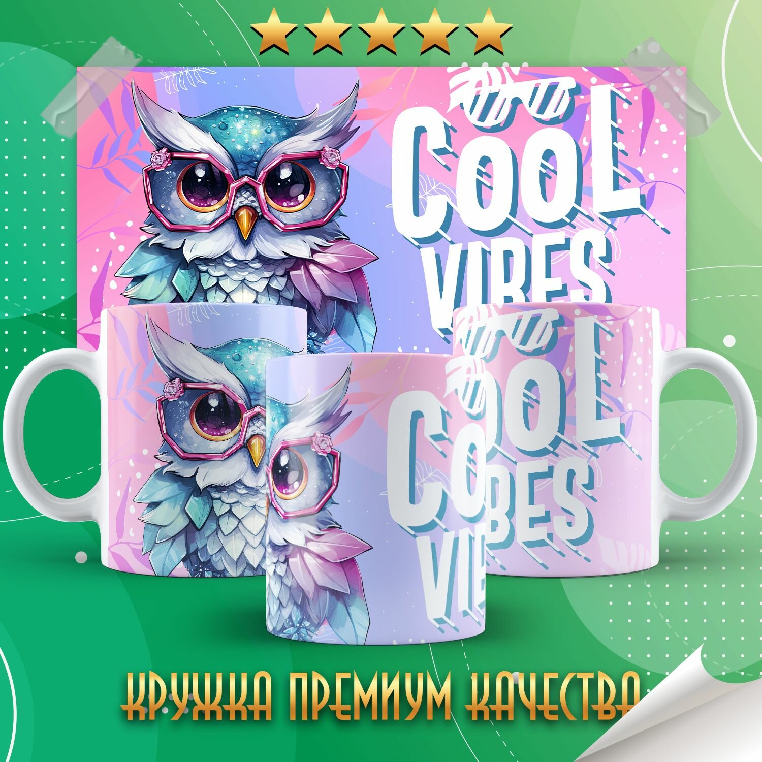 Кружка "Good Vibes / Волны позитива / Сова" PrintMania 330мл