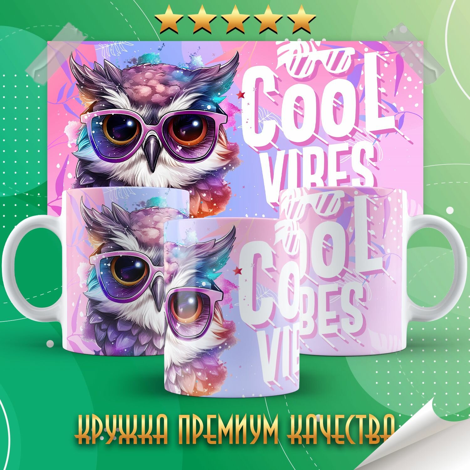 Кружка "Good Vibes / Волны позитива / Сова" PrintMania 330мл
