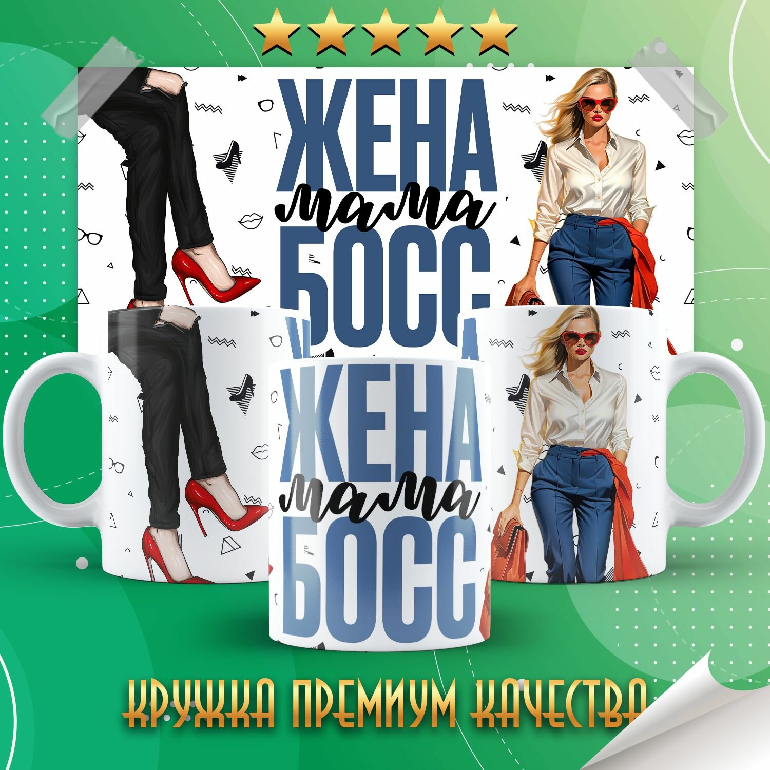 Кружка "Любимой маме / Леди-Босс" PrintMania 330мл