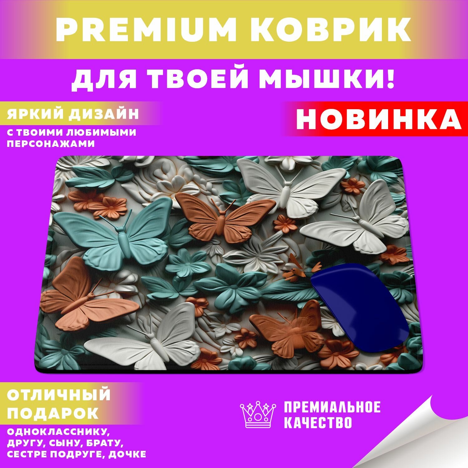 Коврик для мышки "Забавные зверята Бабочки" PrintMania