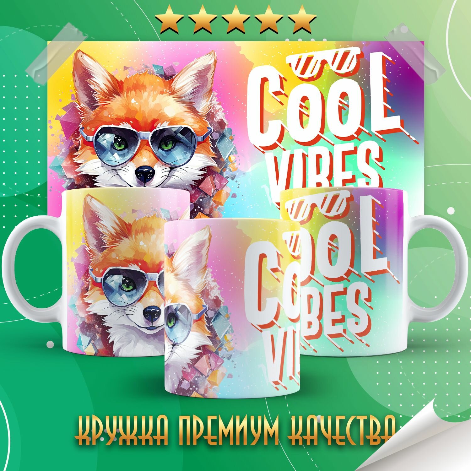 Кружка "Good Vibes / Волны позитива / Лиса" PrintMania 330мл