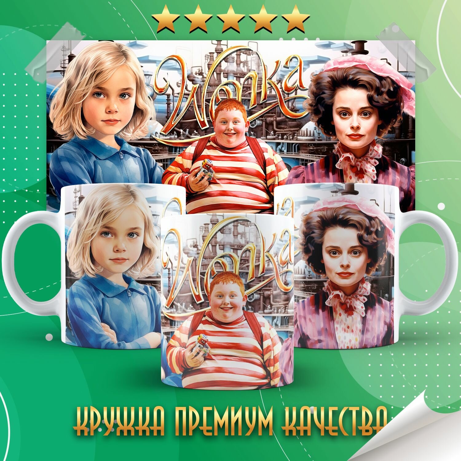 Кружка "Willy Wonka / Вилли Вонка / Шоколадная фабрика" PrintMania 330мл