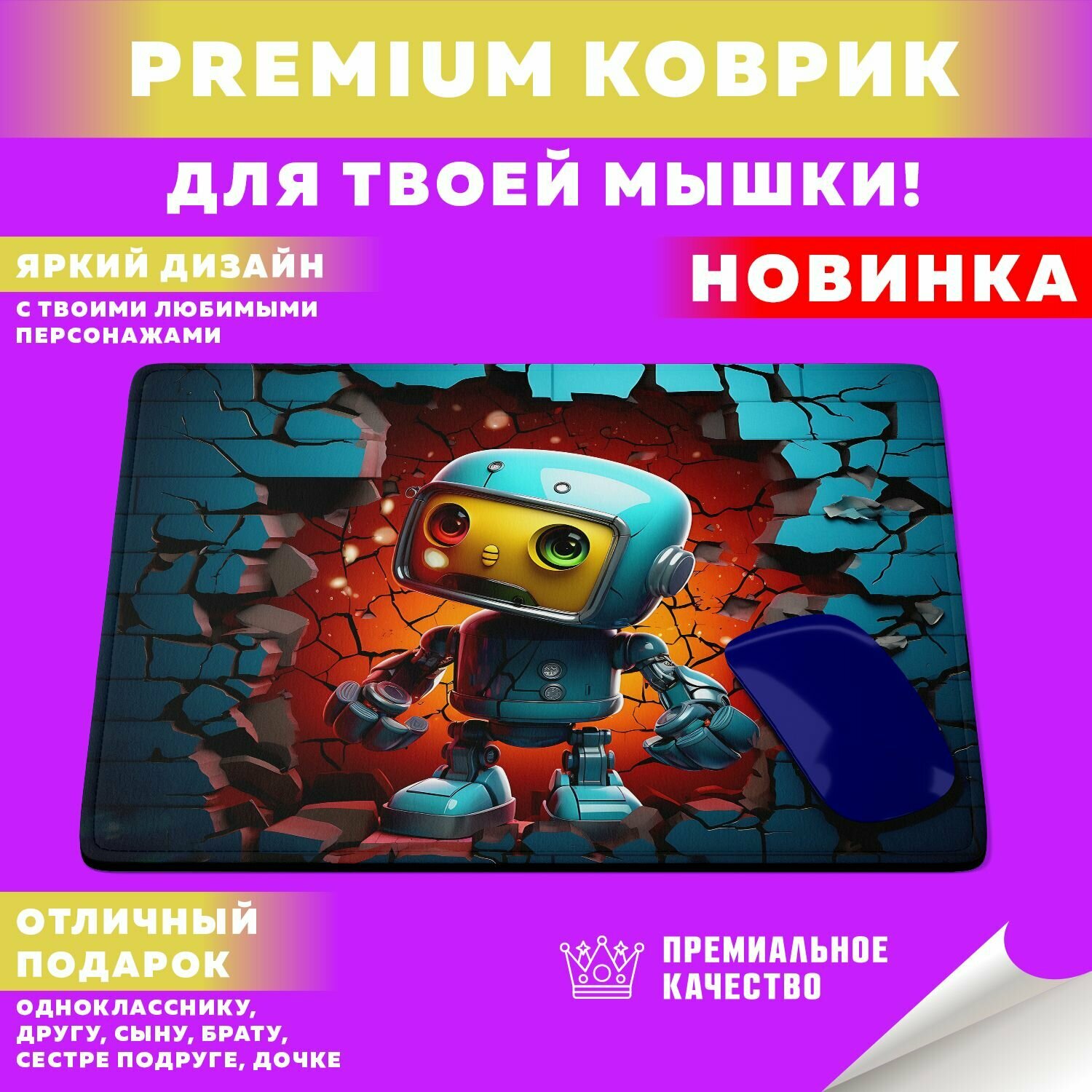Коврик для мышки "Милый робот" PrintMania
