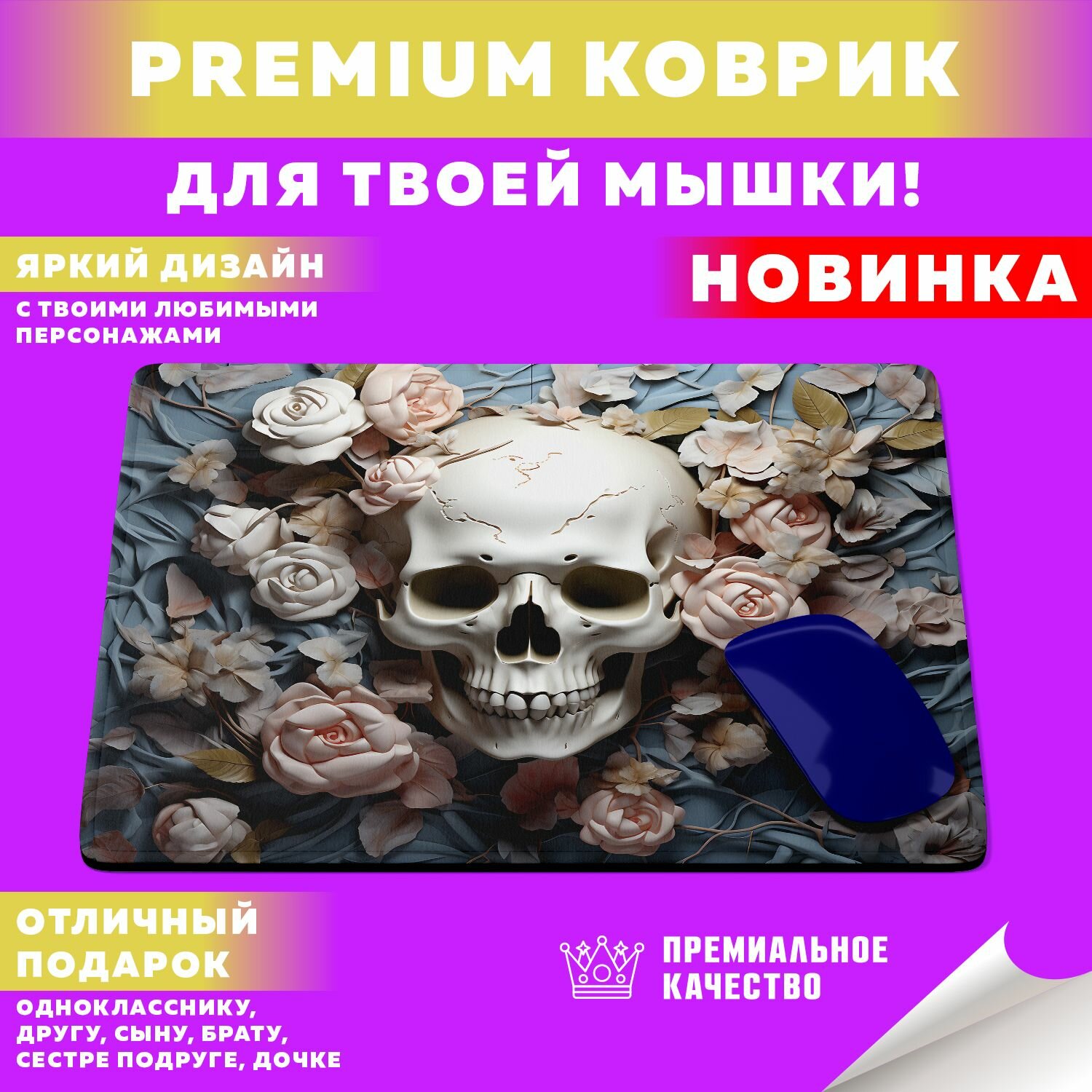 Коврик для мышки "Черепа" PrintMania