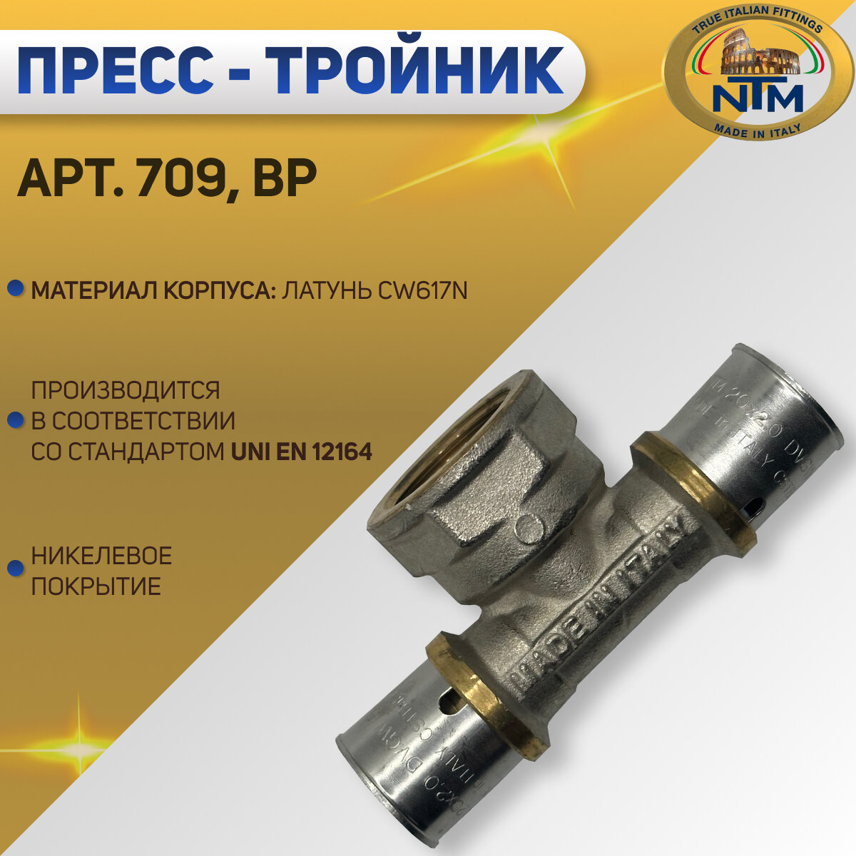 Тройник с ВР, пресс, никелированный, латунь, NTM арт. 709, 16 х 1/2" х 16 мм