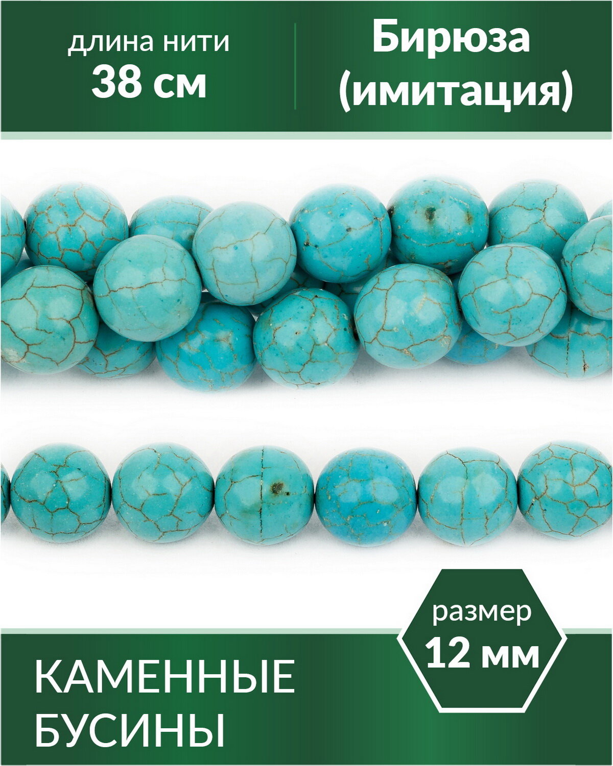 Бусины для рукоделия - Бирюза (имитация), 12 мм