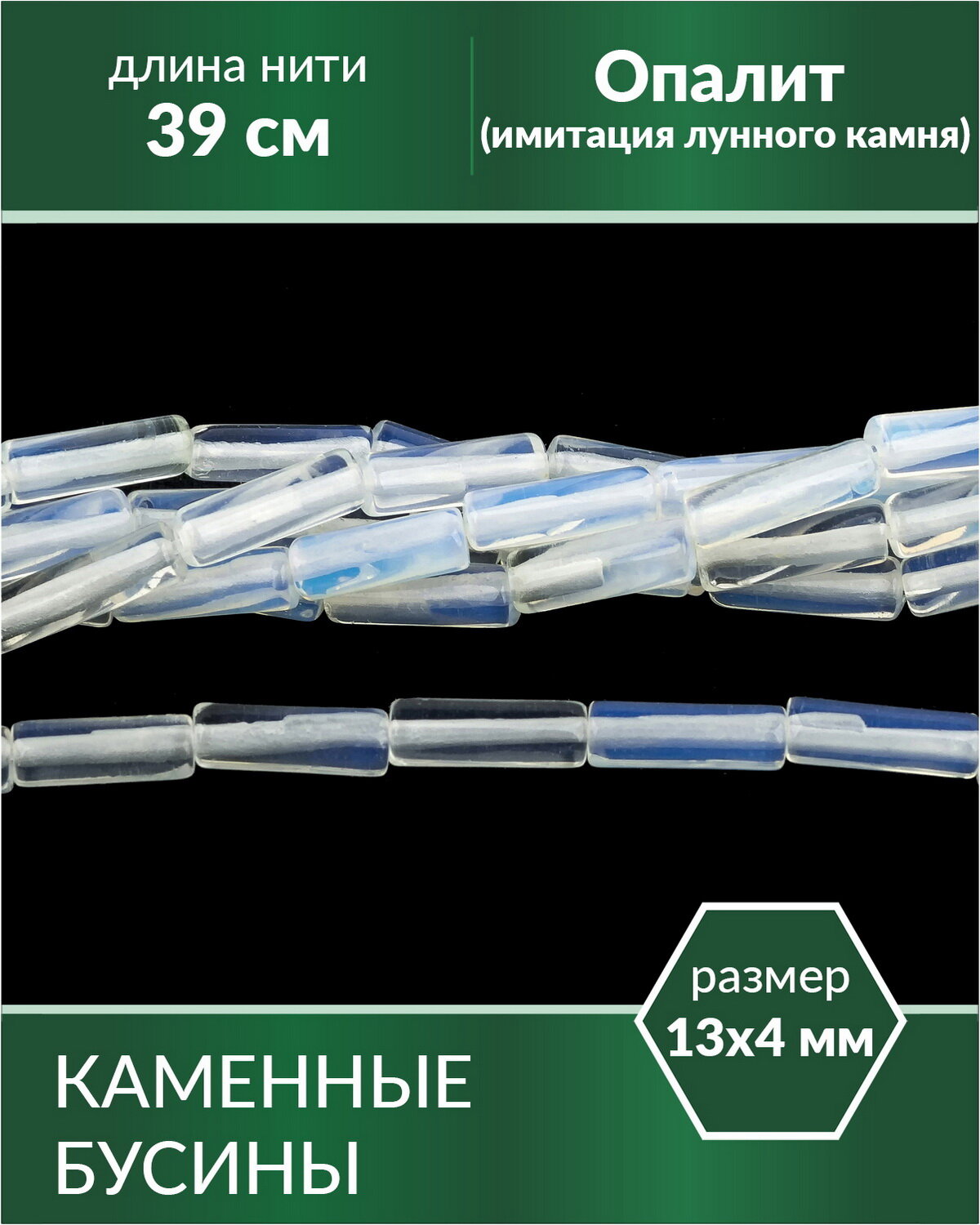 Бусины - Опалит (имитация лунного камня) 13х4 мм