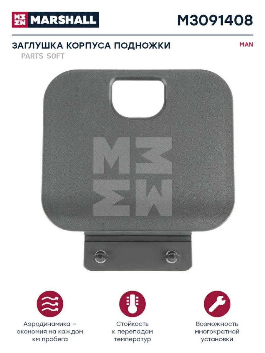 M3091408 MARSHALL Заглушка в подножке пластик MAN о. н.81615100536 (M3091408)