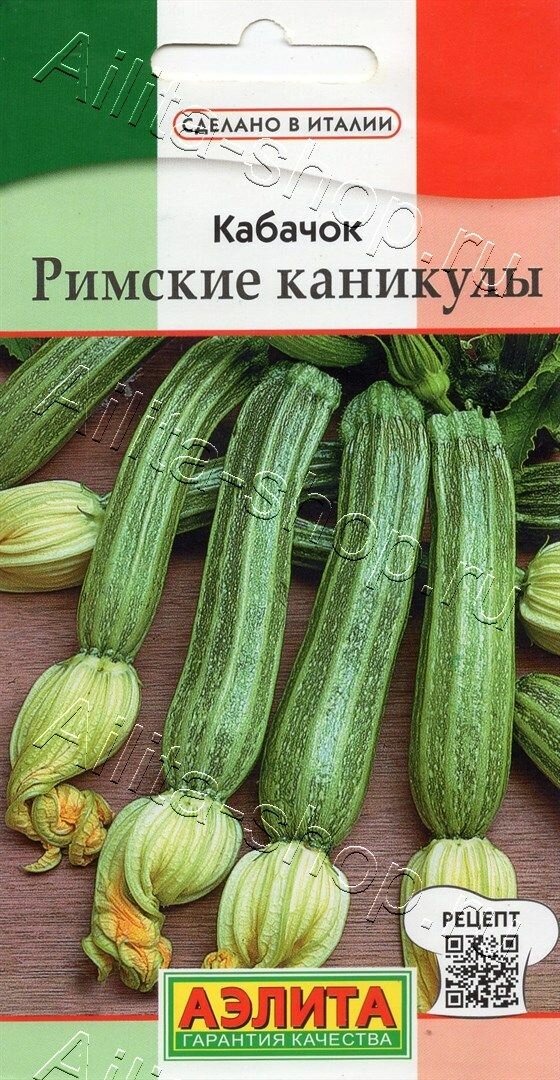 Цена за 10 пачек! Семена Кабачок Римские каникулы цуккини 1г Ранние (Аэлита)