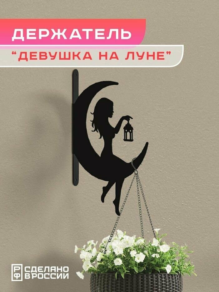 Держатель для кашпо настенный подвесной металлический "Девушка на луне" / кронштейн для кашпо уличный настенный