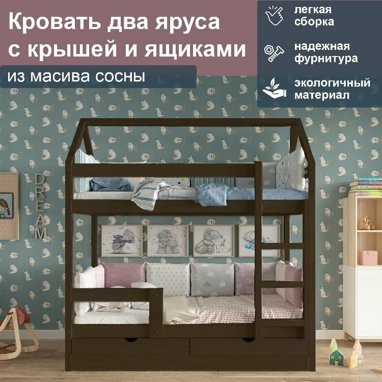 Кровать два яруса с крышей и ящиками