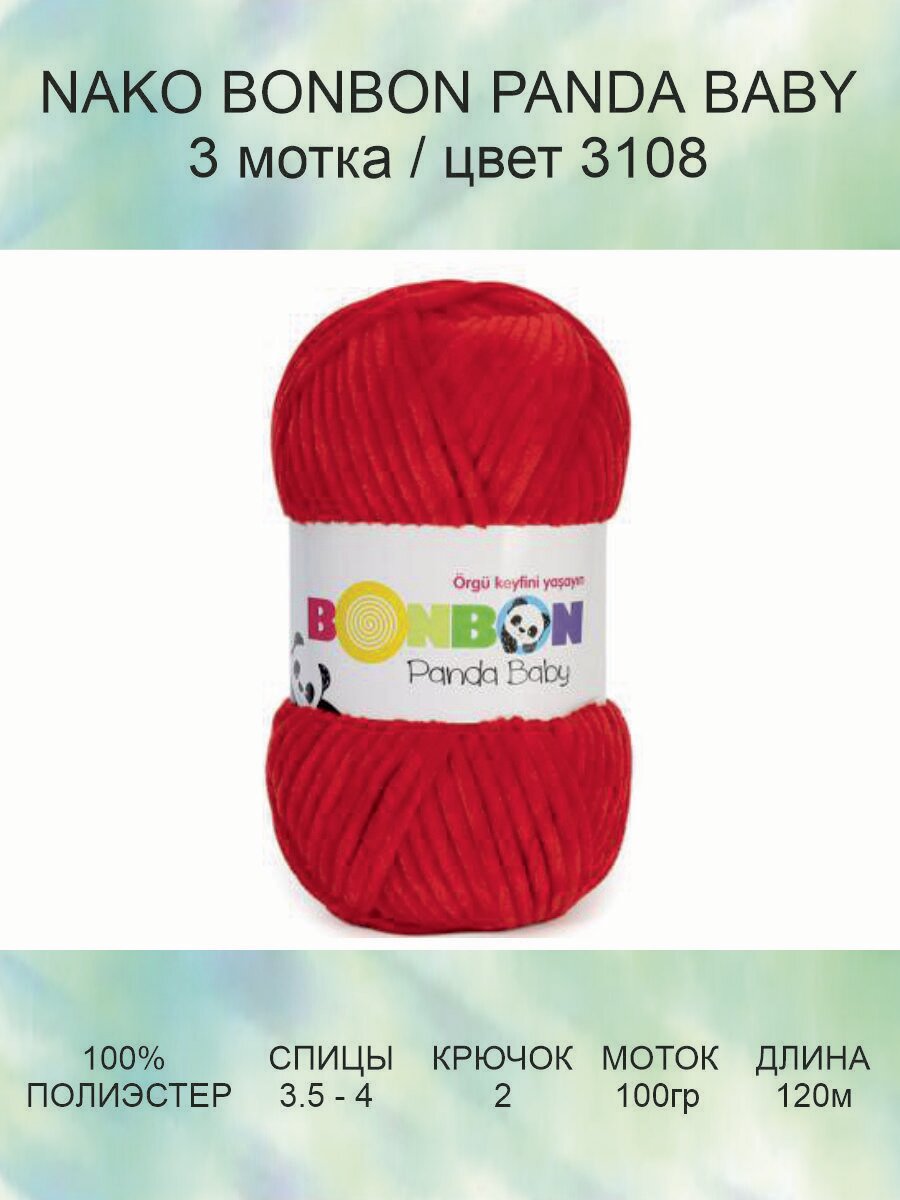 Пряжа плюшевая NAKO Bonbon Panda Baby Нако Бонбон Панда Бэби: 3108 (красный) 3 шт 120 м 100 г 100% полиэстер
