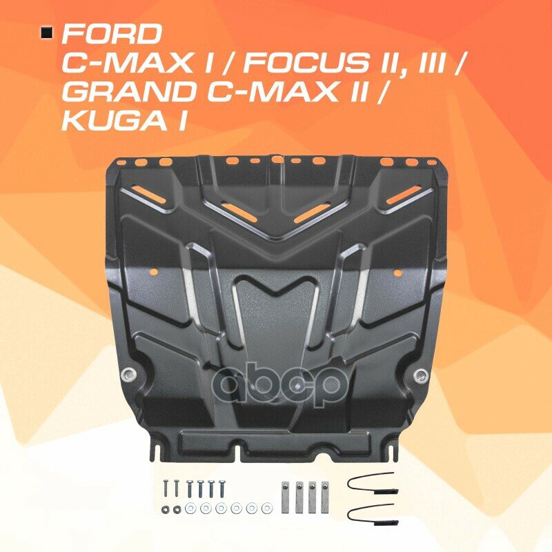 Защита картера + КПП + комплект крепежа AutoMax Сталь Ford Focus 2015- V - все/Ford Focus 2005-2 Rival арт. am.1850.1