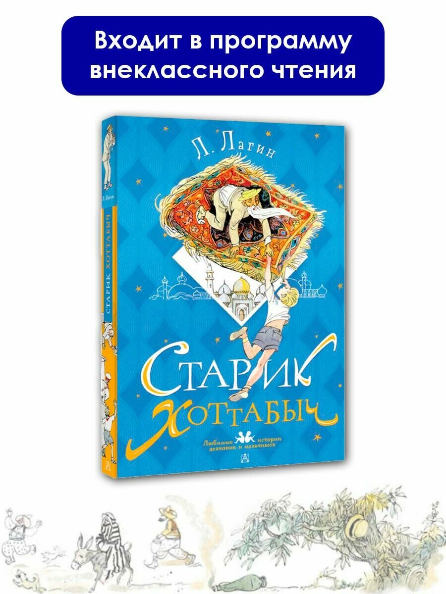 Старик Хоттабыч — фото 1