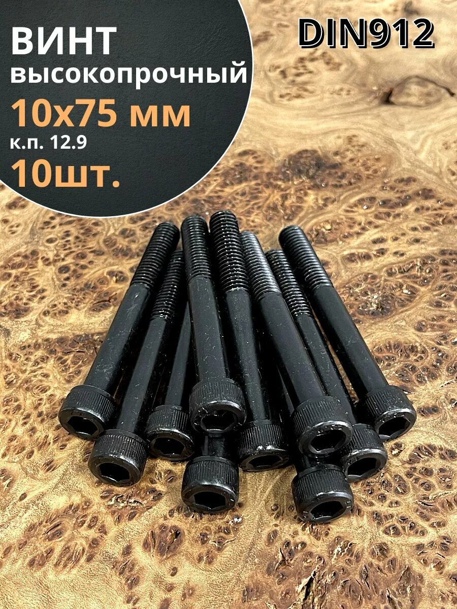 Винт высокопрочный НР М10х75 мм к. п.12.9 DIN912, 10 шт.