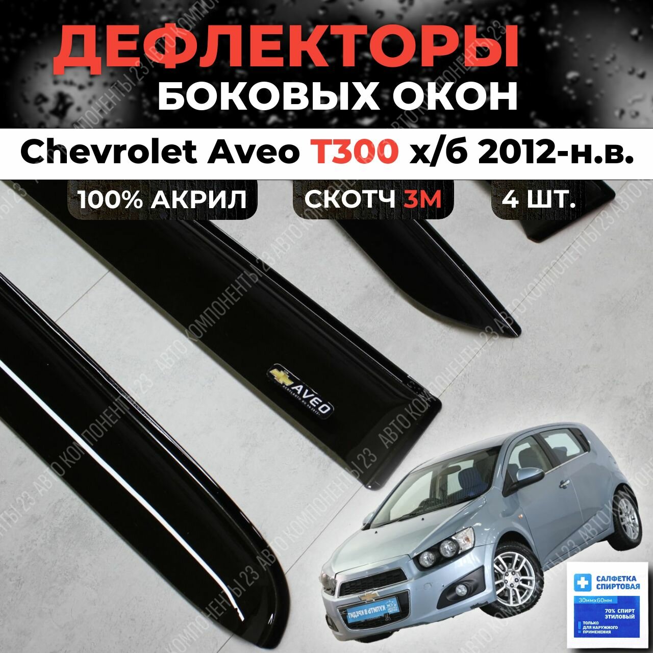 Дефлекторы окон Шевроле Авео Т300 хэтчбек 2011-2016 / Ветровики Chevrolet Aveo T300