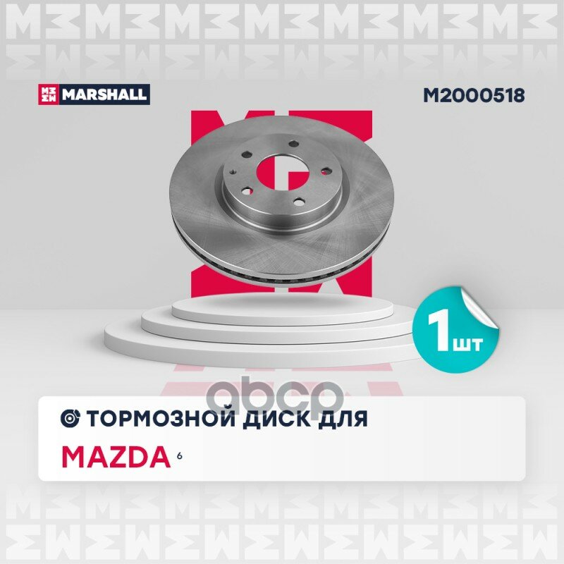 Тормозной диск передн. Mazda 6 III GJ 12- CX-5 I II 11- M2000518 MARSHALL арт. M2000518