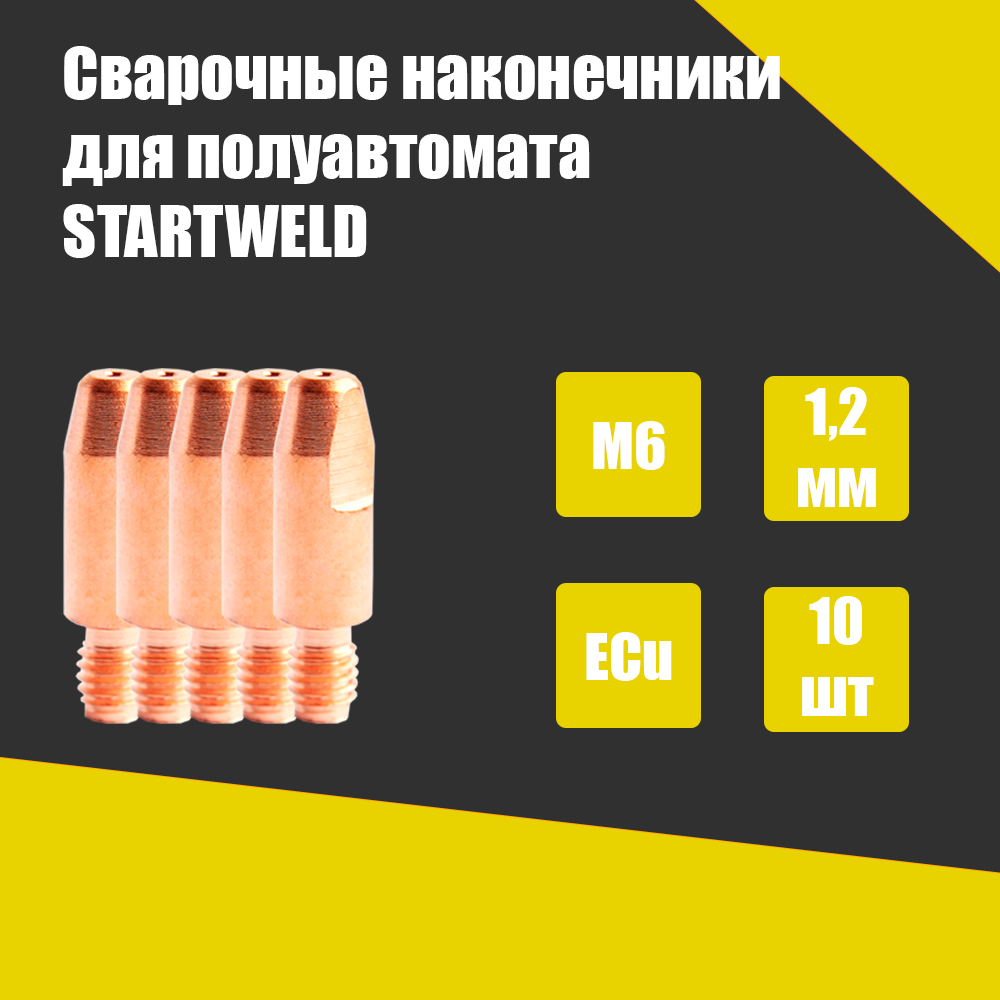 Сварочный наконечник START ECu М6 d1,2 конический STM0004-12 -10 шт