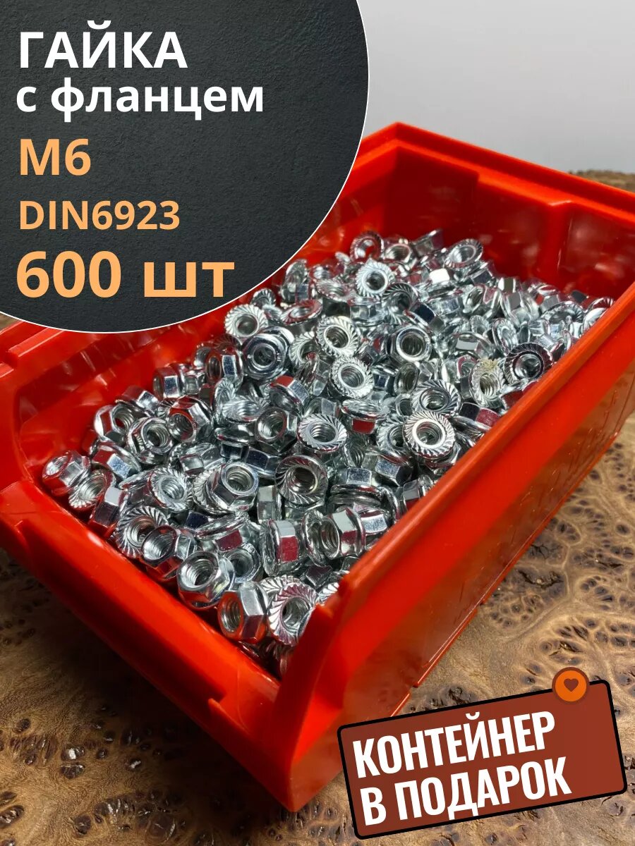 Гайка с фланцем М6 ОЦ DIN 6923 (600 шт.) с контейнером